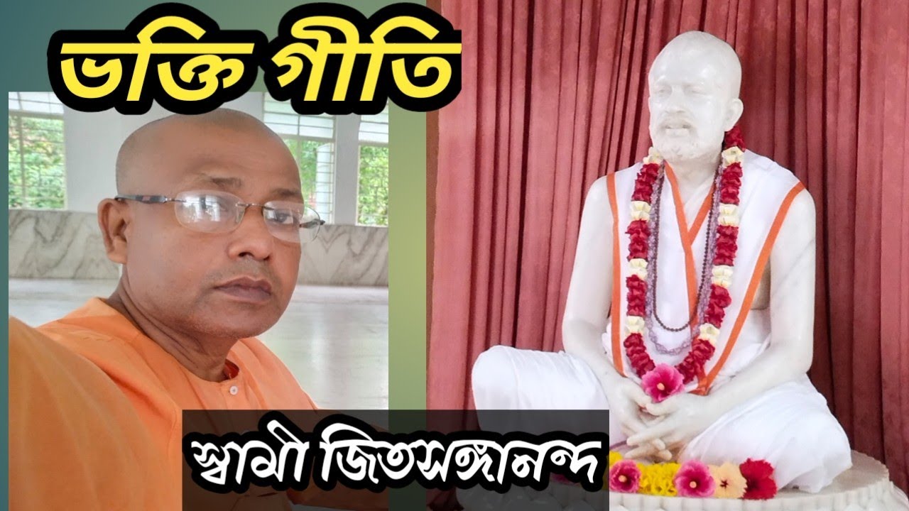 একবার বিরাজ গো মা// By Swami Jitasangananda RKM Rahara - YouTube