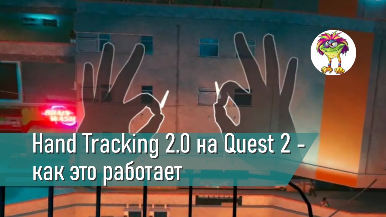 Hand Tracking 2.0 на Quest 2 - как это работает - YouTube