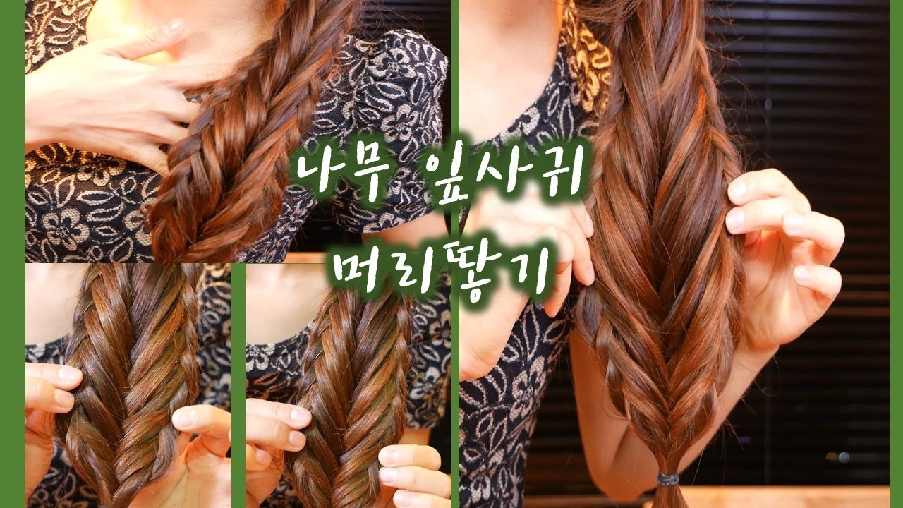 [나무 잎사귀 모양 머리땋기] "나뭇잎머리"모양으로 머리를 독특하게 땋을수 있는 방법 │foliage leaf braid ...