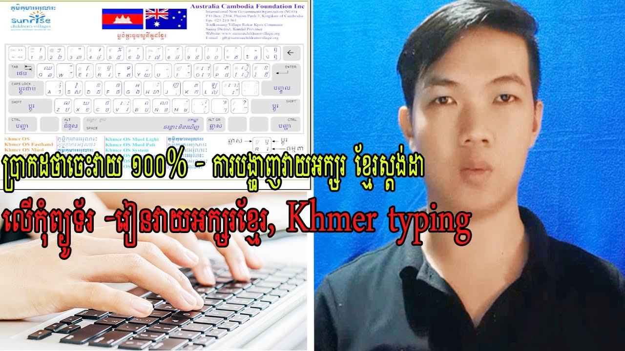 ប្រាកដថាចេះវាយ ១០០% - ការបង្ហាញវាយអក្សរ ខ្មែរស្តង់ដា លើកុំព្យូទ័រ ...