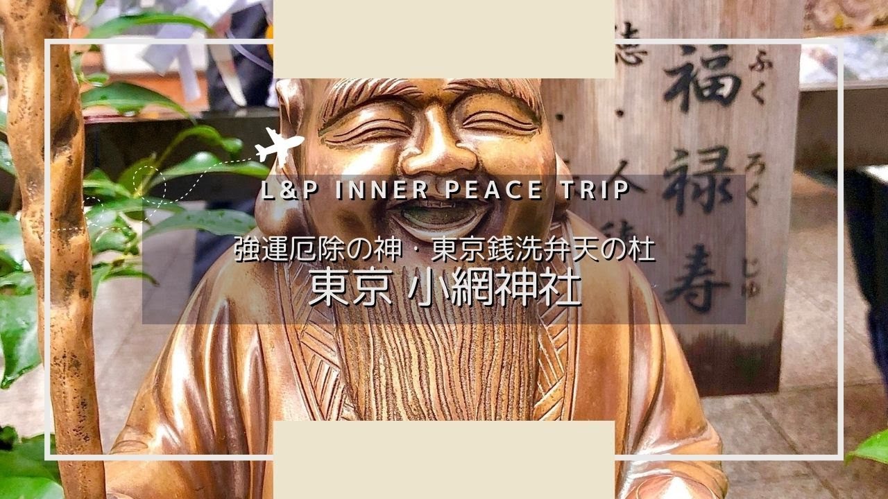 【心地よい旅】初詣/強運・金運に最強御利益 東京 小網神社｜Koami Jinja - YouTube