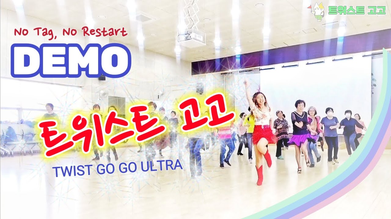 트위스트고고 (TWIST GO GO ULTRA) Demo/ Ultra Beginner/초급라인댄스/ 입문용 라인댄스 개강작품 ...