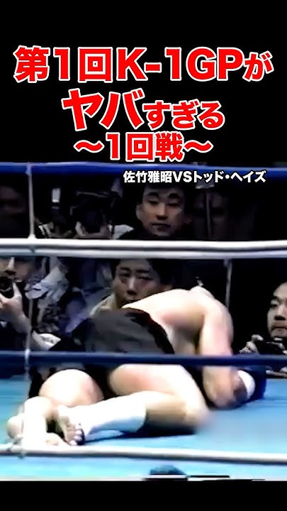 最強は誰だ⁉︎第1回K-1 GP👊伝説の93年の衝撃を今再び #shorts #k1 #格闘技 #ko - YouTube