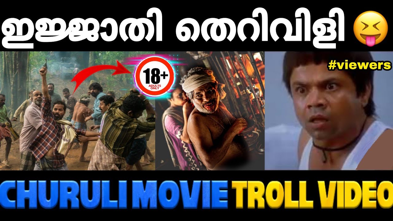 എന്നാലും ലിജോ ചേട്ടാ... 🤣 | churuli malayalm movie troll video ...