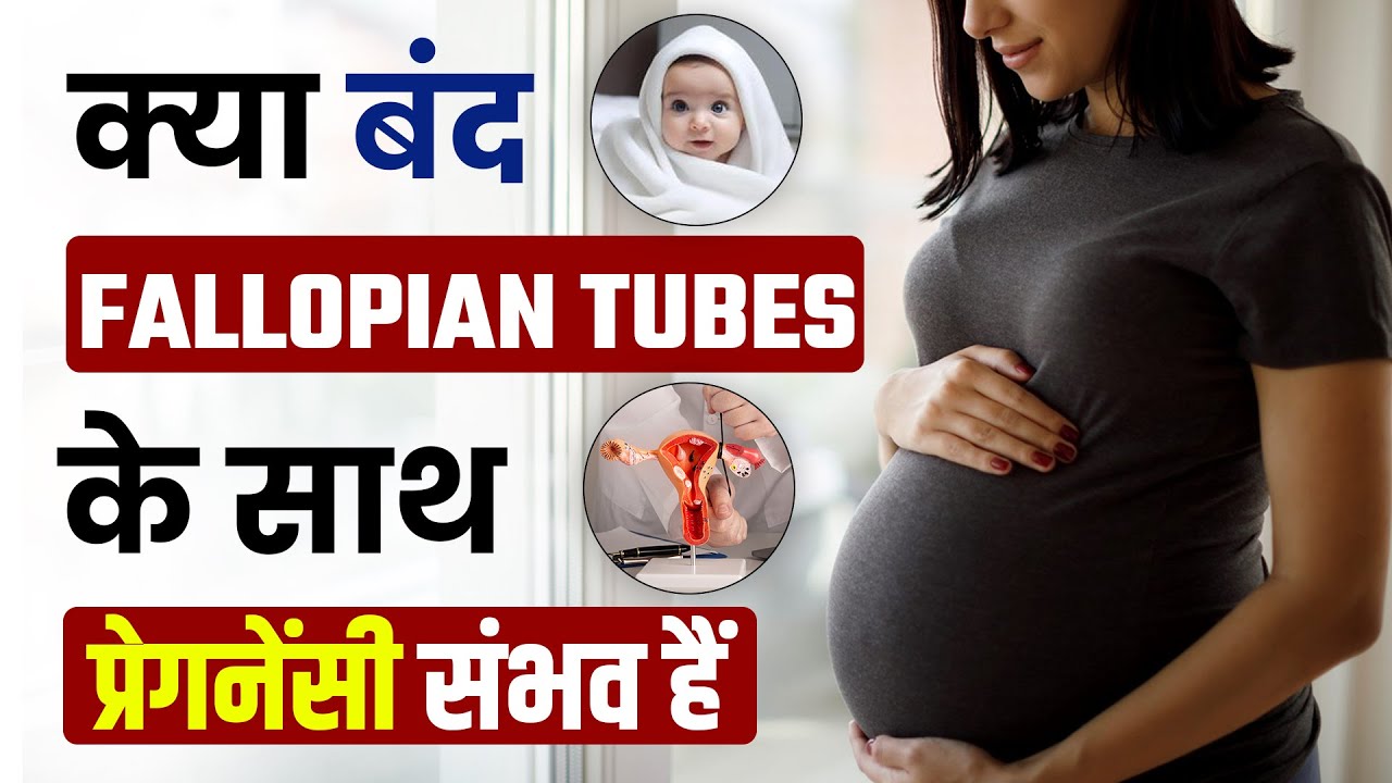 Fallopian Tubes Blockage Treatment | बिना operation के बंद फैलोपियन ...