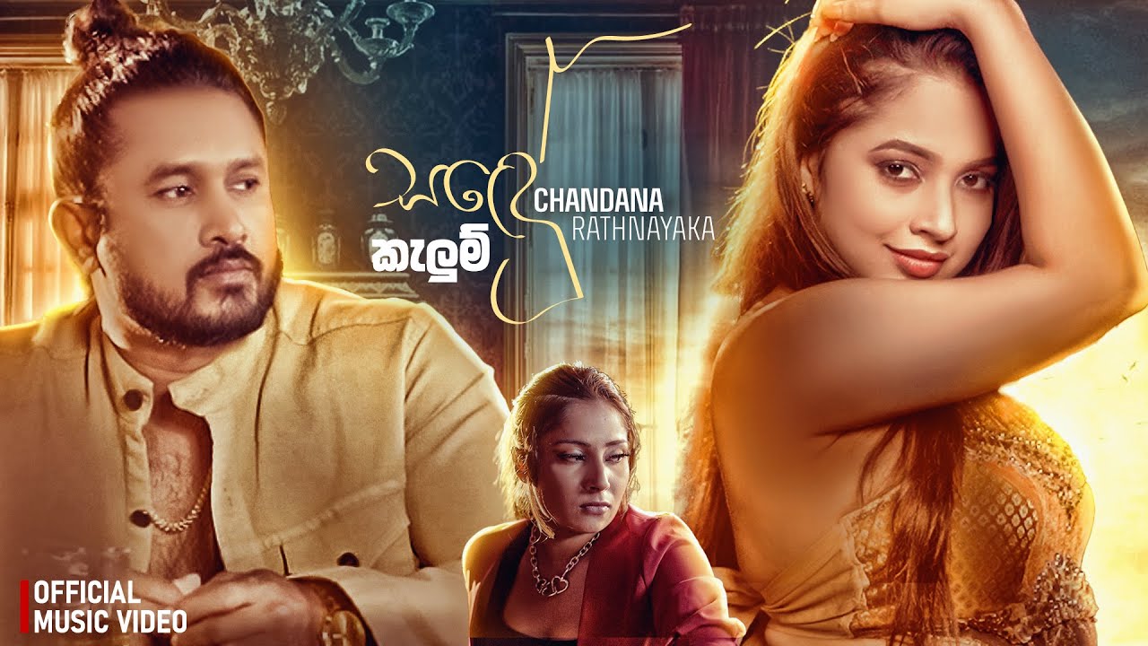 සදේ කැලුම් music video | Chandana rathnayake - YouTube