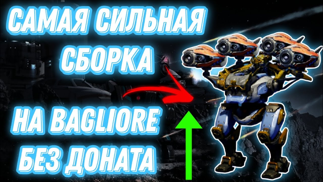 War Robots | САМАЯ СИЛЬНАЯ СБОРКА БЕЗ ДОНАТА - BAGLIORE НА 4X SCREAMER ...