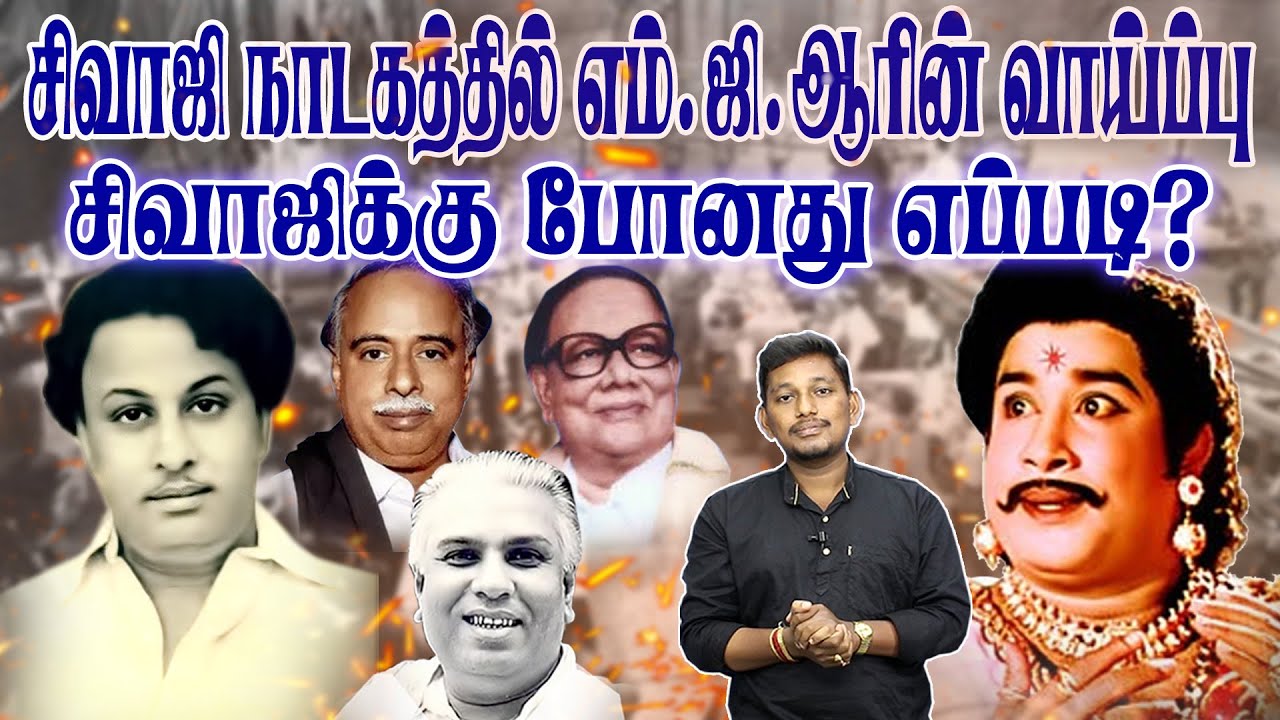 எம்.ஜி.ஆரால் சிவாஜிக்கு கிடைத்த வாய்ப்பு | MGR History - YouTube