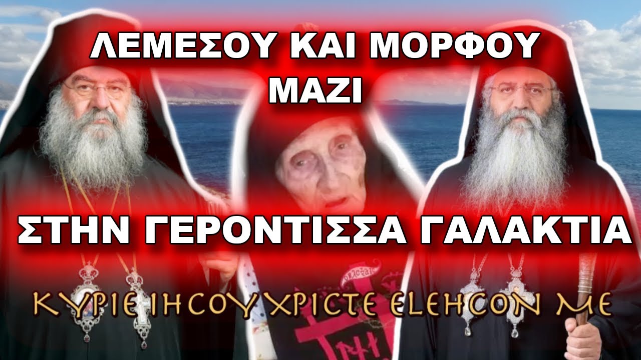 ΛΕΜΕΣΟΥ ΚΑΙ ΜΟΡΦΟΥ ΜΑΖΙ ΣΤΗΝ ΓΕΡΟΝΤΙΣΣΑ ΓΑΛΑΚΤΙΑ - YouTube