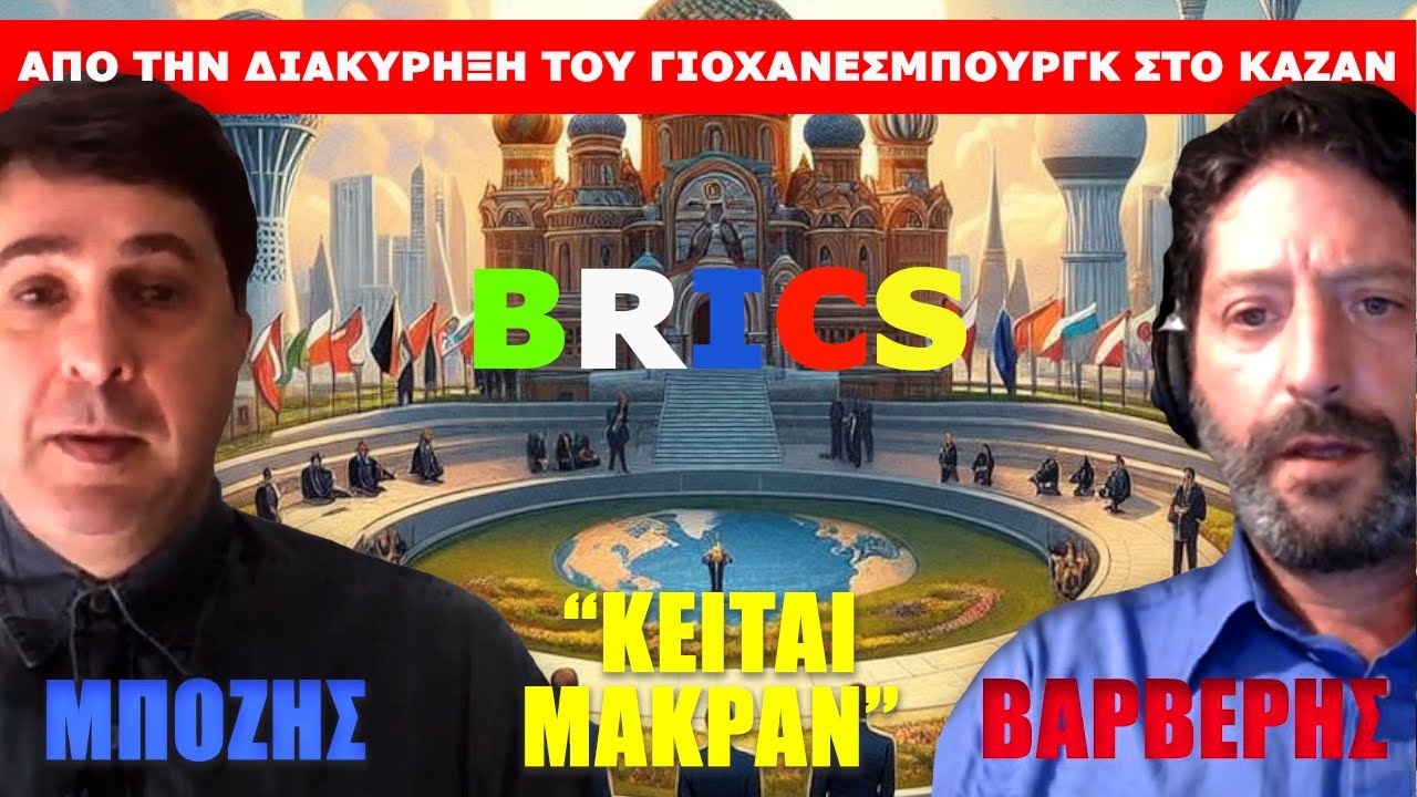 Κείται Μακράν 45. BRICS- Απο την διακύρηξη του Γιοχάνεσμπουργκ στο ...