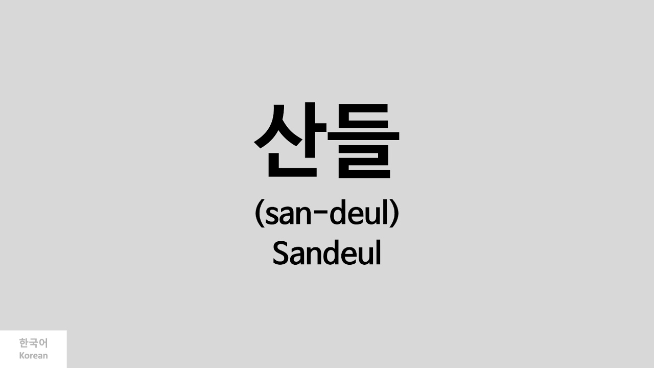 [Kpop] How to pronounce Sandeul (산들) - B1A4 - YouTube