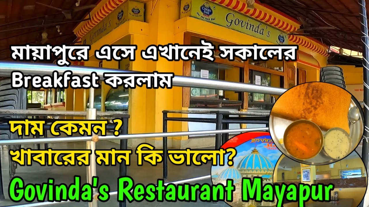 মায়াপুর রেস্তোরাঁ | Govinda's Restaurant Mayapur | Iskcon Mayapur ...