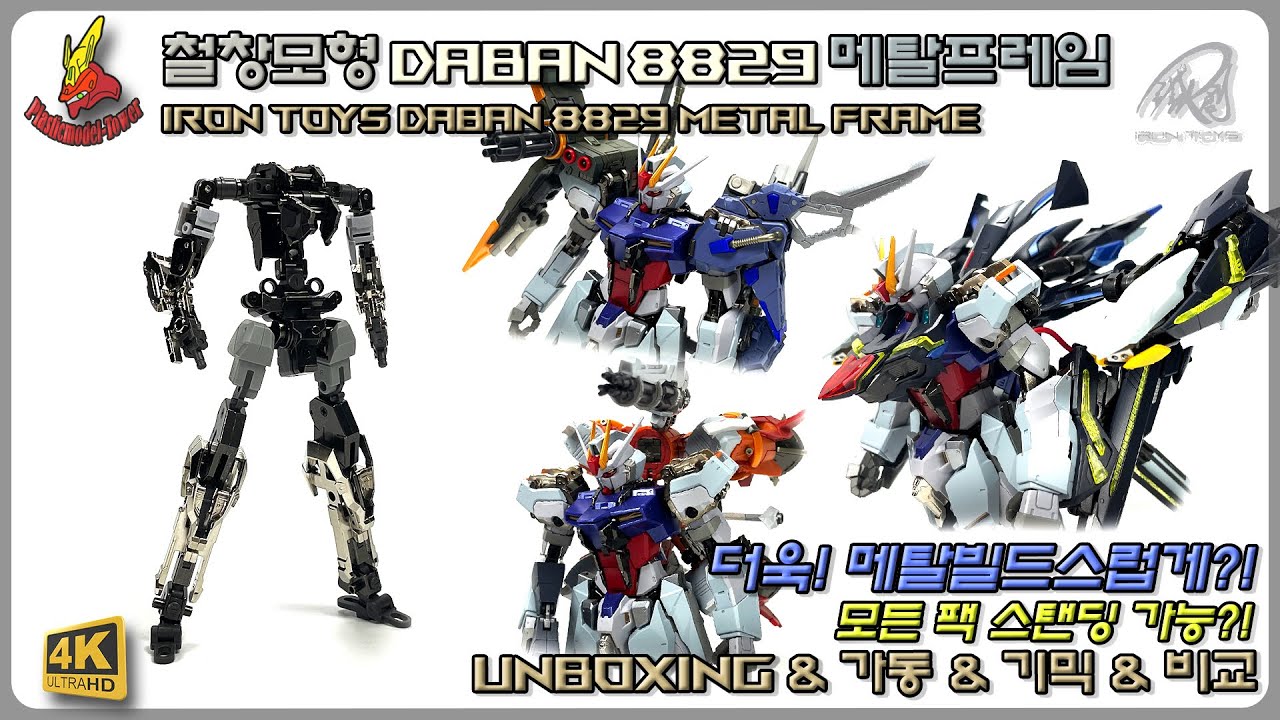 더욱! 메탈빌드스럽게! 철창모형 DABAN 8829 메탈프레임 #gundam #gunpla #건담 #건프라 #ガンダム #ガンプラ ...