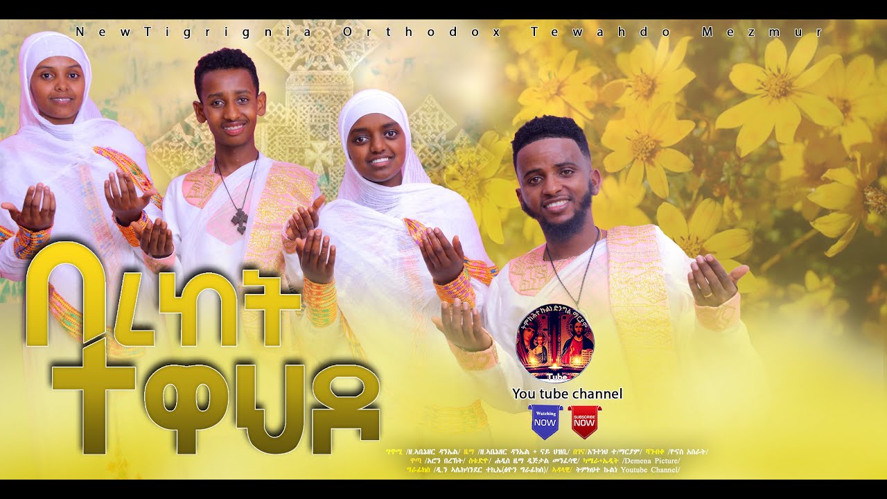 #በረከት_ተዋህዶ New Eritrean Orthodox Tewahdo Mezmur 2022 Bereket Tewahdo ...