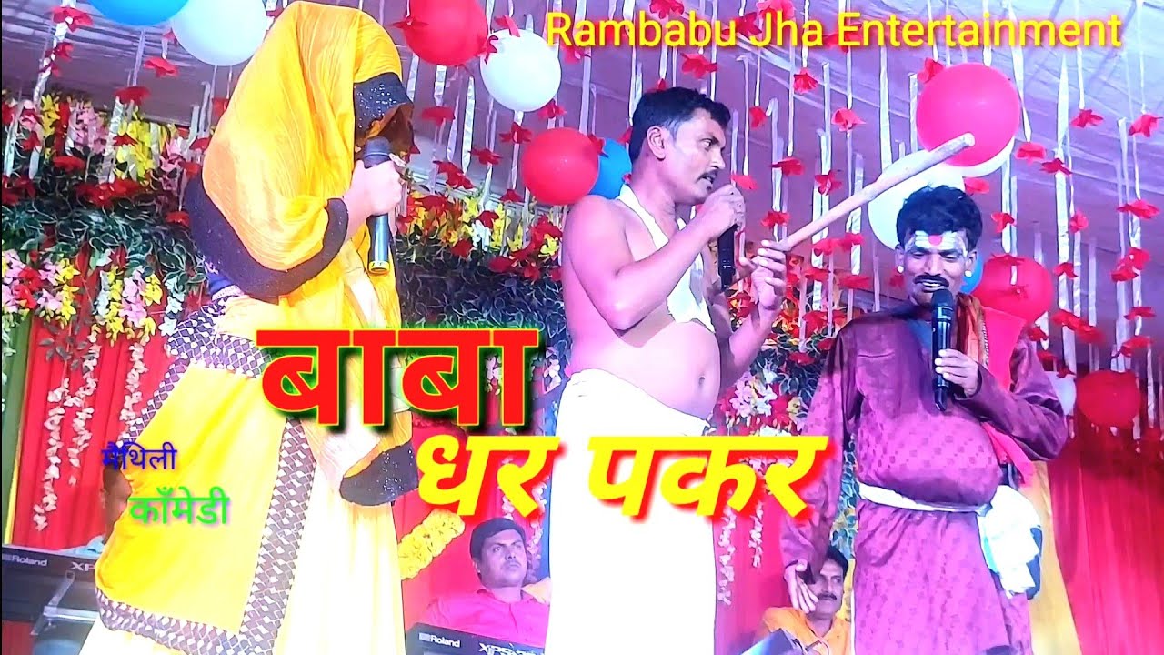 Maithili New Comedy - बाबा धर पकर - मैथिली मे सबसँ नीक काँमेडी || Baba ...
