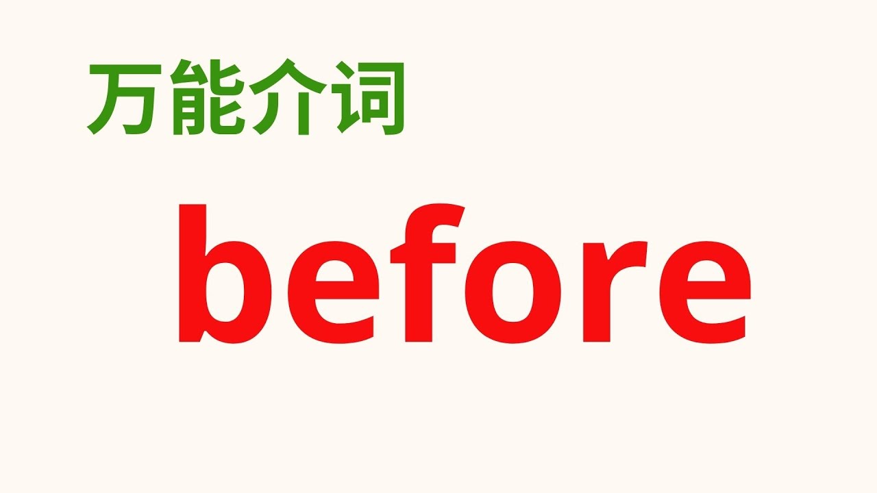 【英语万能介词】 介词 “before" 的多种用法，例句说明 Preposition "before" - YouTube