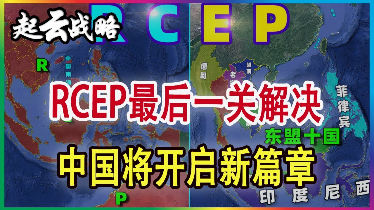 RCEP最后一关解决，中国将开启新篇章 - YouTube