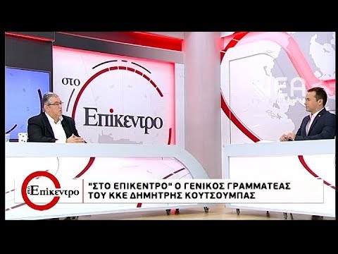 "ΣΤΟ ΕΠΙΚΕΝΤΡΟ" Ο ΓΕΝΙΚΟΣ ΓΡΑΜΜΑΤΕΑΣ ΤΟΥ ΚΚΕ ΔΗΜΗΤΡΗΣ ΚΟΥΤΣΟΥΜΠΑΣ - YouTube