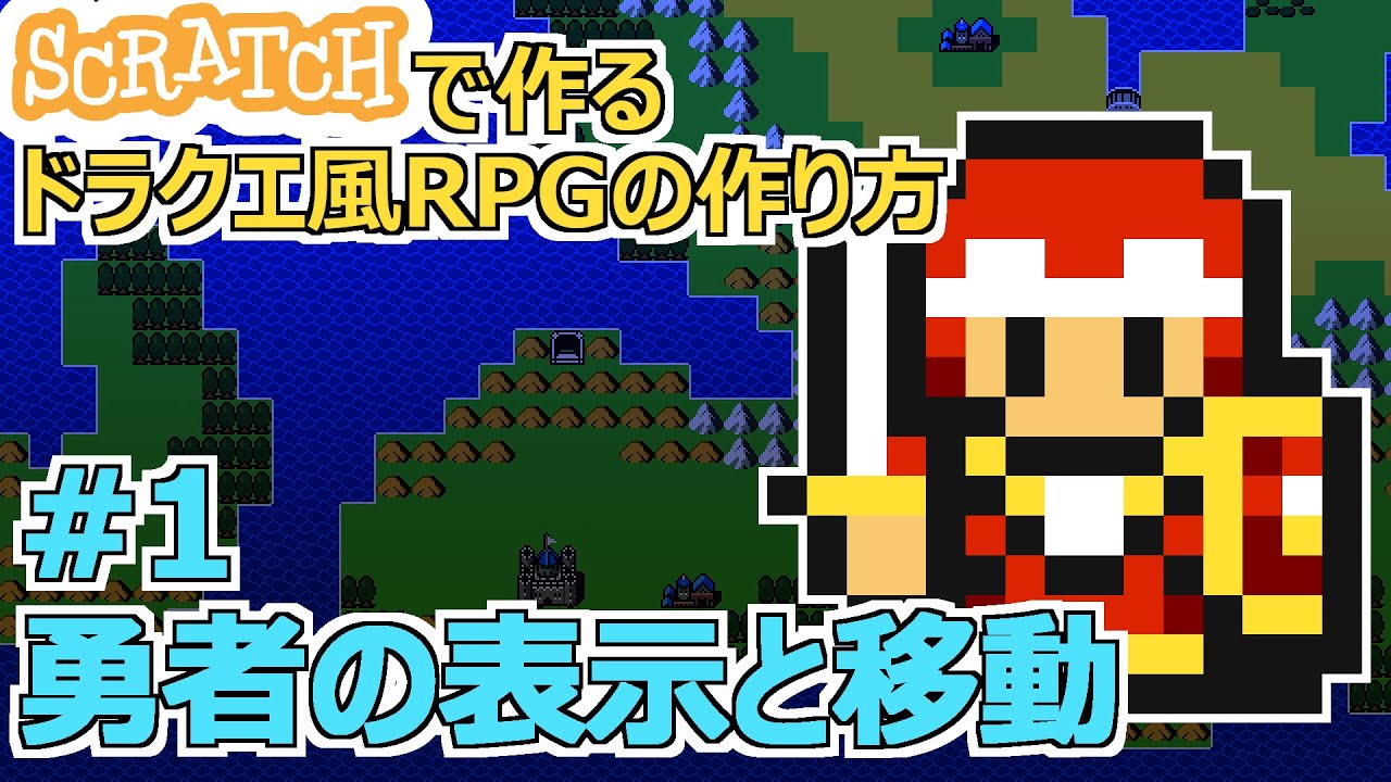 #1 勇者の表示と移動 Scratchで作るドラクエ風RPG(修正版) - YouTube
