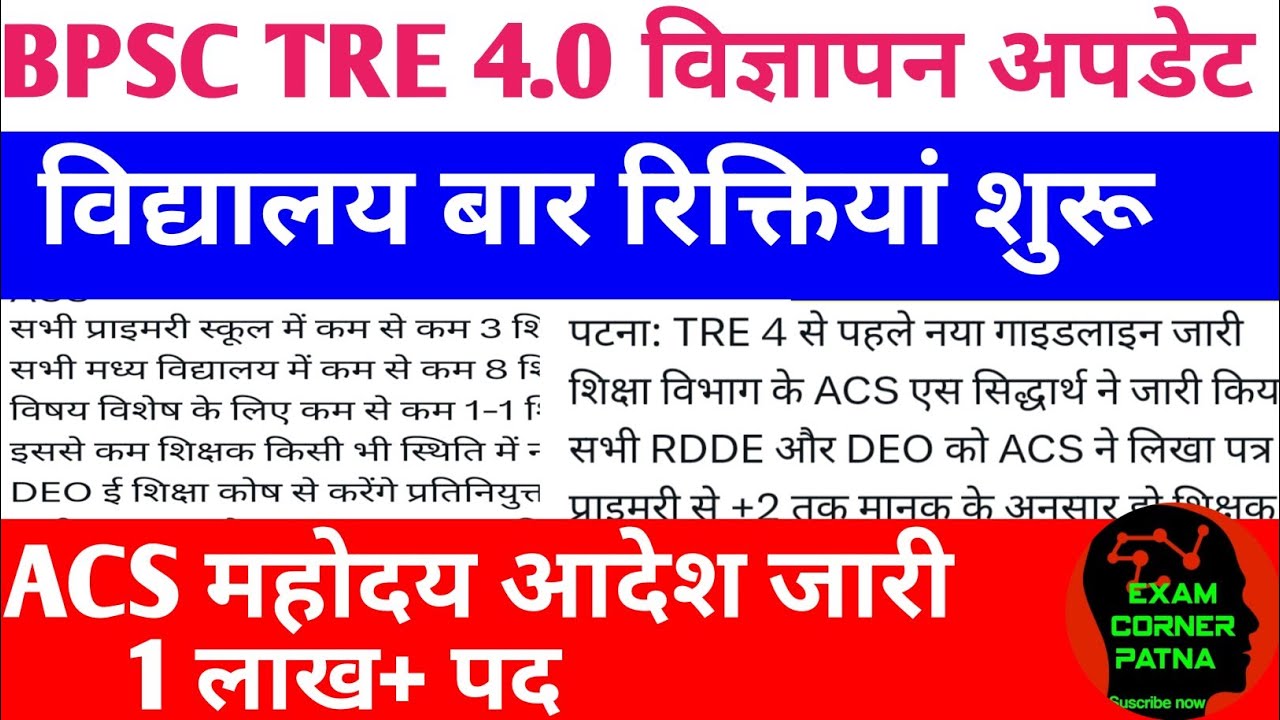 BPSC TRE 4.0 विज्ञापन विद्यालय बार रिक्तियां शुरू🔴 1 लाख+ पद सीट बढ़ेगा ACS महोदय 🛑#bpsc # ...