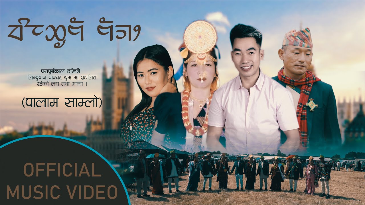 New Limbu Palaam - Durga Tumsa | Brabim Sherma | Jeevan Kedem | Ganga ...