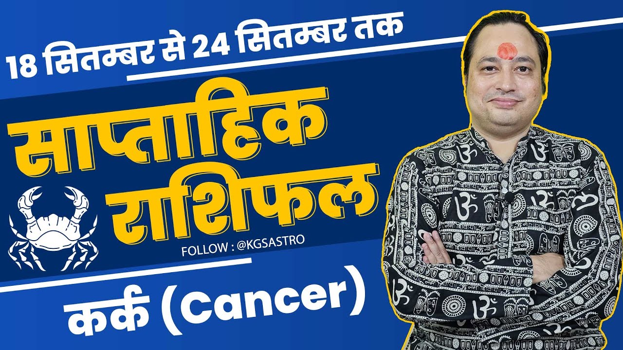 Rashifal 18 se 24 september : Kark Rashi Ke liye kaisa rhega ye Saptah ...