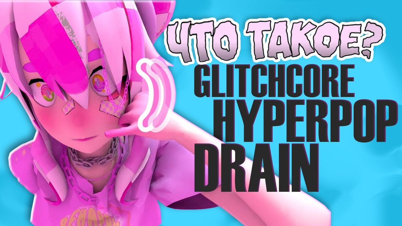 ЧТО ТАКОЕ GLITCHCORE, HYPERPOP, ROBLOXCORE, DRAIN? АНИМЭ РЭП - YouTube