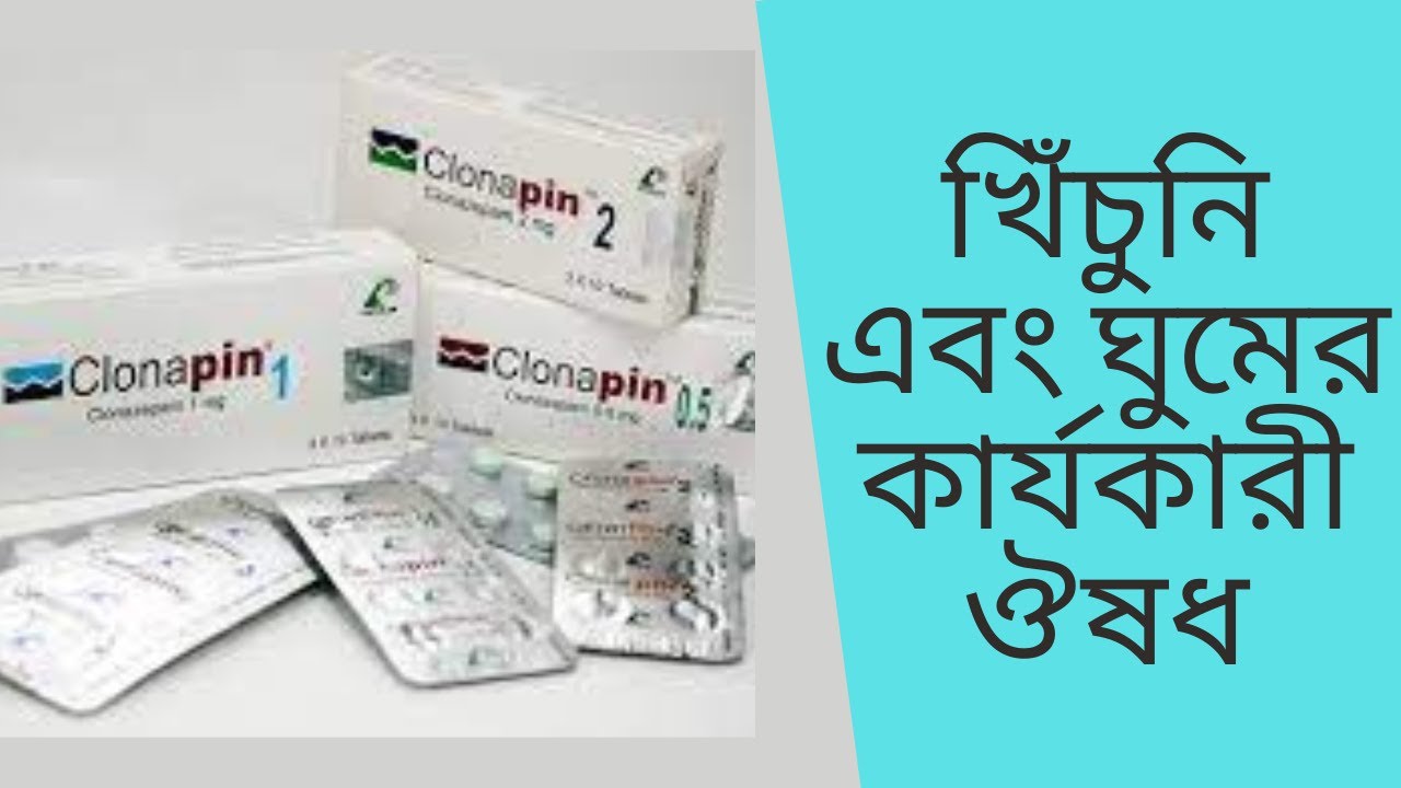 Clonapin tablet(Clonazepam)খিঁচুনি এবং ঘুমের কার্যকারী ঔষধ | - YouTube