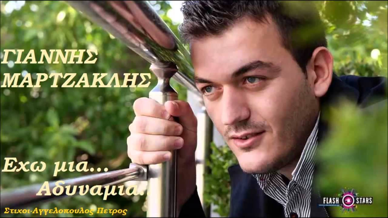 ΓΙΑΝΝΗΣ ΜΑΡΤΖΑΚΛΗΣ - ΕΝΑ ΔΑΚΡΥ ΣΤΟ ΛΑΙΜΟ ΣΟΥ - YouTube