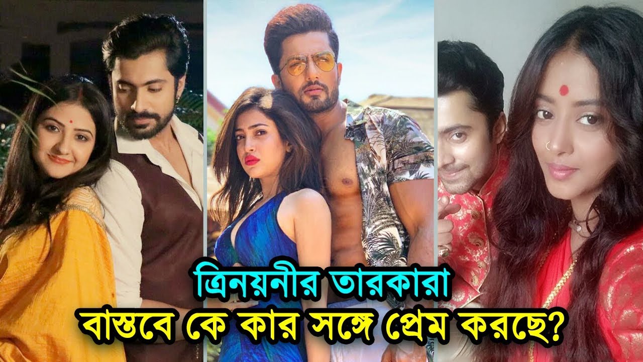 ত্রিনয়নীর অভিনেতা- অভিনেত্রীরা বাস্তবে কে কার সঙ্গে প্রেম করছে দেখুন ...