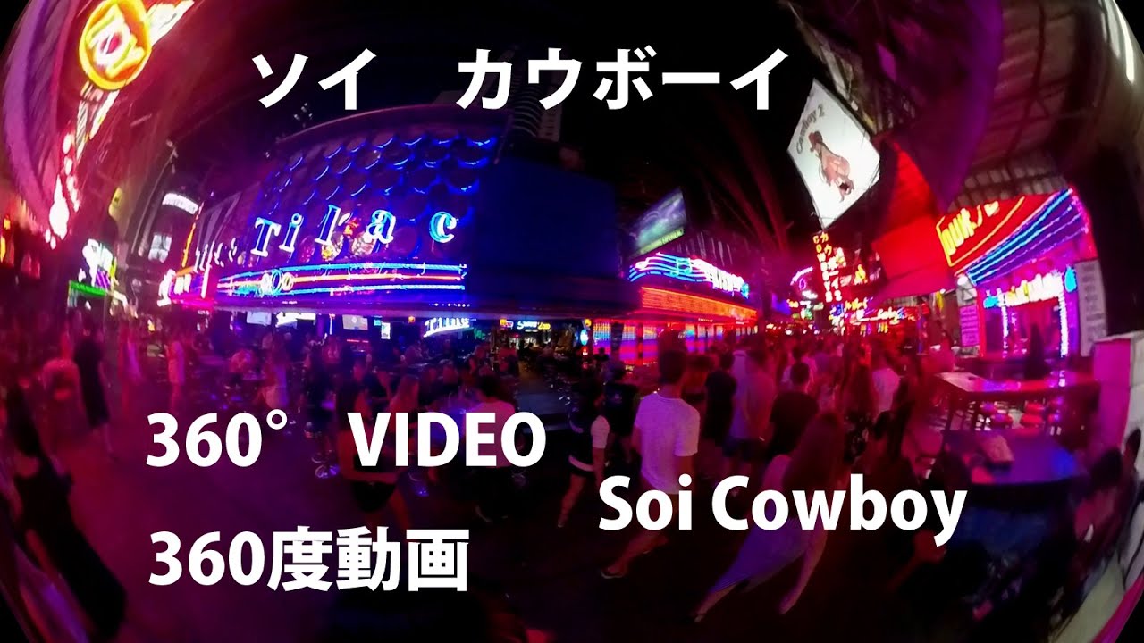 soi cowboy 360-degree video ソイカウボーイ 360度動画 - YouTube