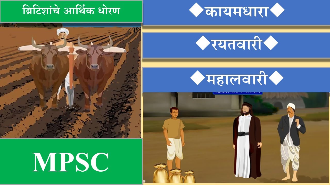 ब्रिटिशांचे आर्थिक धोरण | Permanent System | Ryotwari System ...