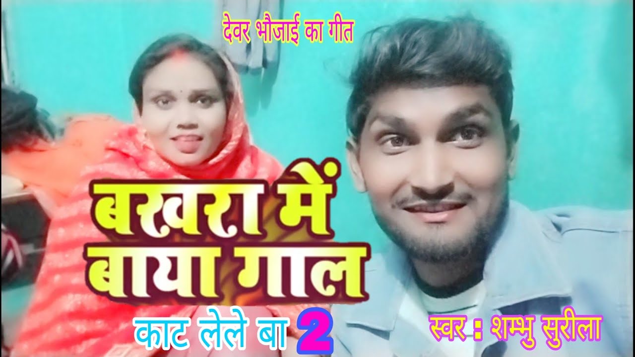 #video || बाया गाल काट लेले बा || Baya Gal Kar Lele Ba || #bhojpuri ...