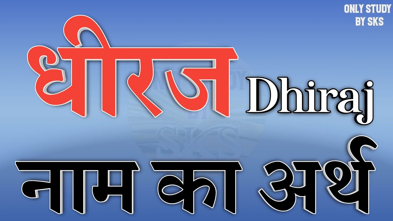 धीरज नाम का अर्थ | Dhiraj name ka matlab | Dhiraj naam ka arth | Dhiraj ...