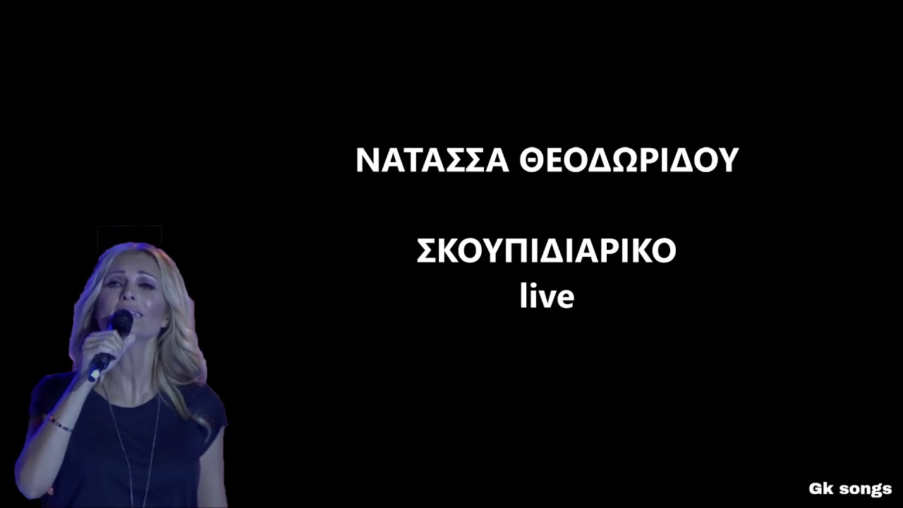 ΝΑΤΑΣΣΑ ΘΕΟΔΩΡΙΔΟΥ - ΣΚΟΥΠΙΔΙΑΡΙΚΟ LIVE Στίχοι | NATASSA THEODORIDOU ...