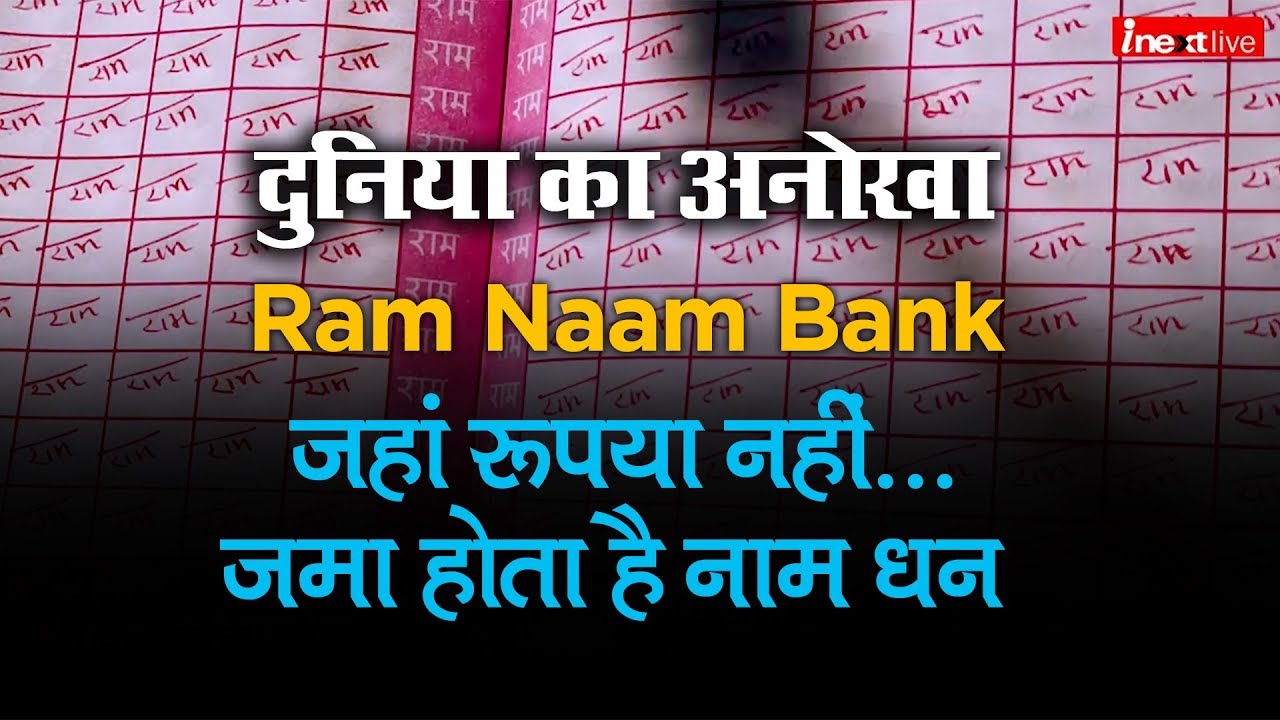 दुनिया का अनोखा Ram Naam Bank, जहाँ नाम धन जमा करके मिलता है सच्चा आनंद ...