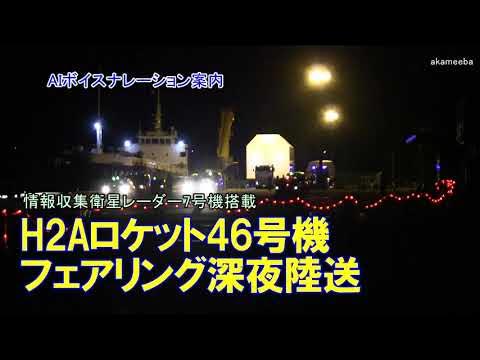 H2Aロケット46号機搭載情報収集衛星レーダー7号機フェアリング深夜陸送 令和4年11月15・16日 AIボイスナレーション案内～種子島島間港出発・上中交差点通過 - YouTube