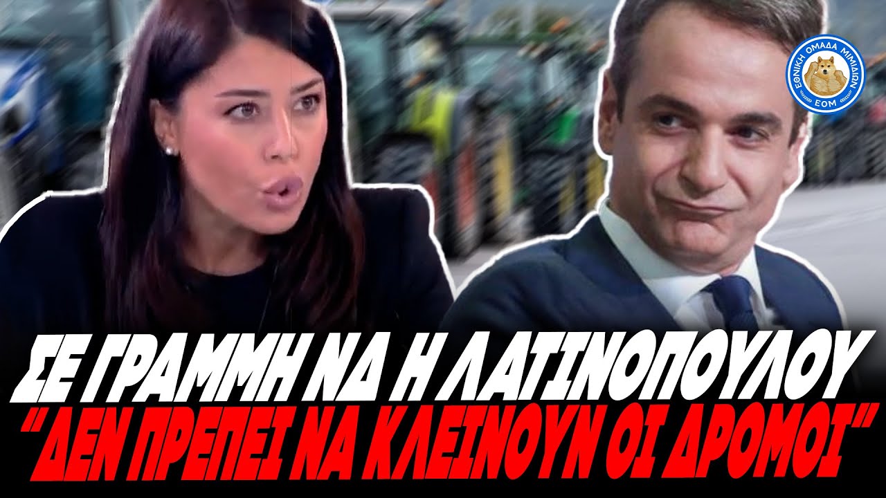 ΣΕ ΓΡΑΜΜΗ ΜΗΤΣΟΤΑΚΗ Η ΛΑΤΙΝΟΠΟΥΛΟΥ:«Έχουν κάποια δίκαια οι αγρότες,αλλά ...