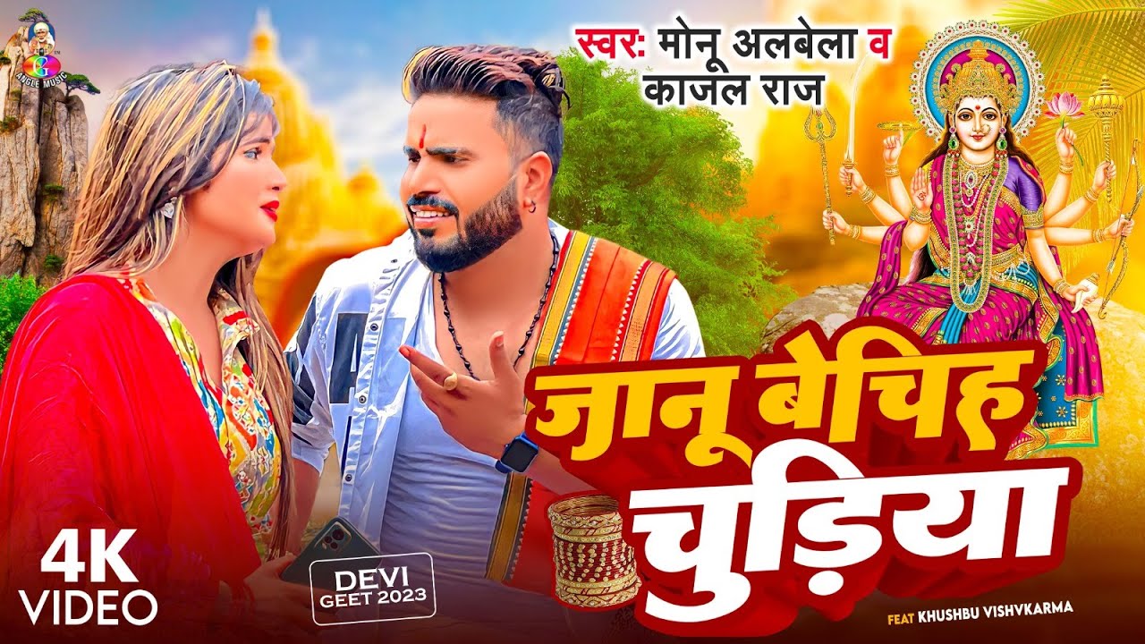 #Video | जानू बेचिहS चुड़िया | #Monu Albela & #Kajal Raj | Janu Bechiha ...
