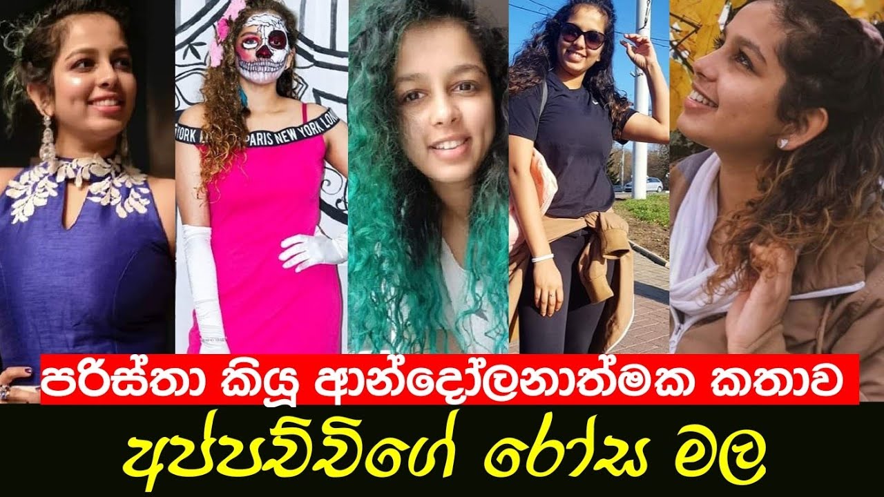 අප්පච්චිගේ රෝස මල | Paristha Nayanadula Smith - YouTube