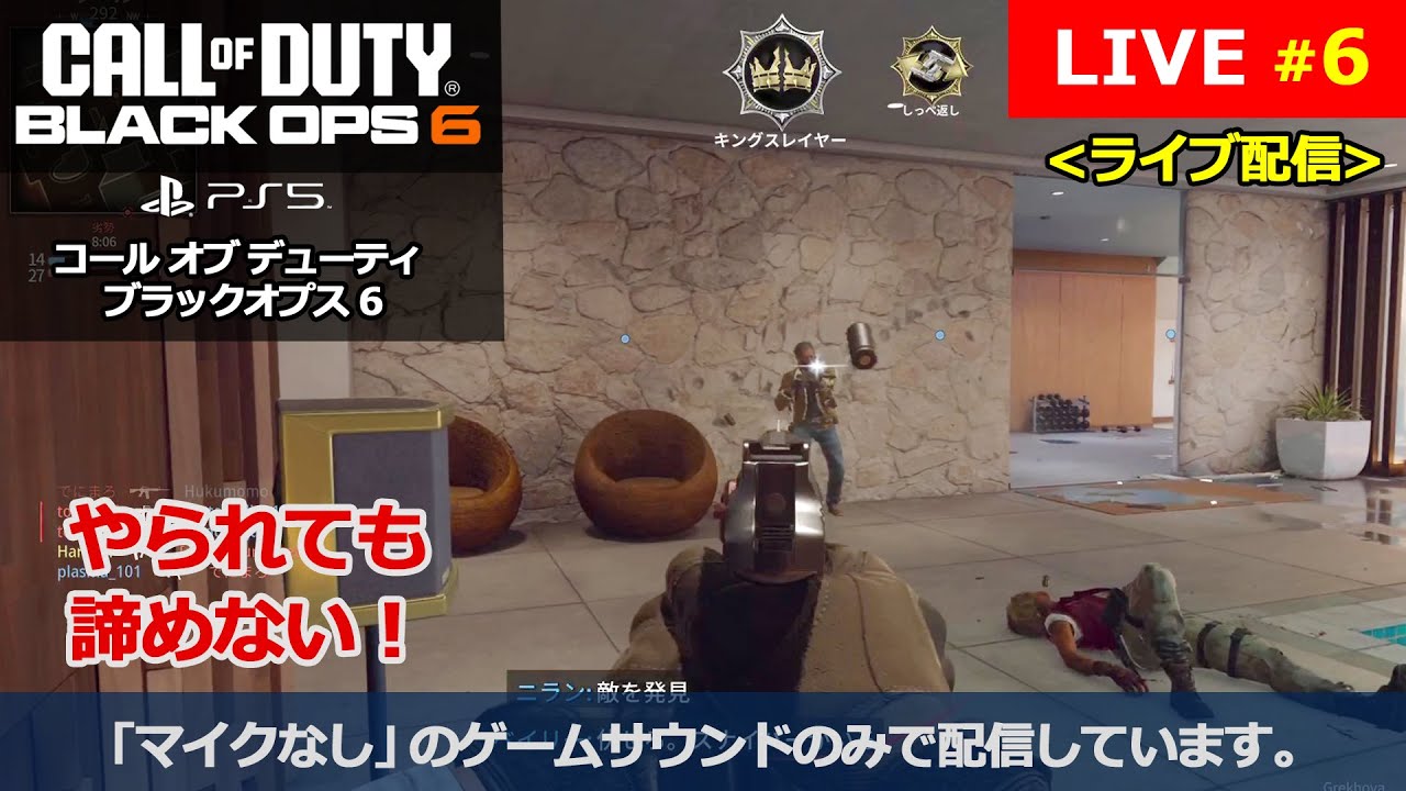 [CoD:BO6] #6 PS5からの配信です。『やられても諦めない！』(マイクなし / no mic) [Call of Duty: Black Ops 6] - YouTube