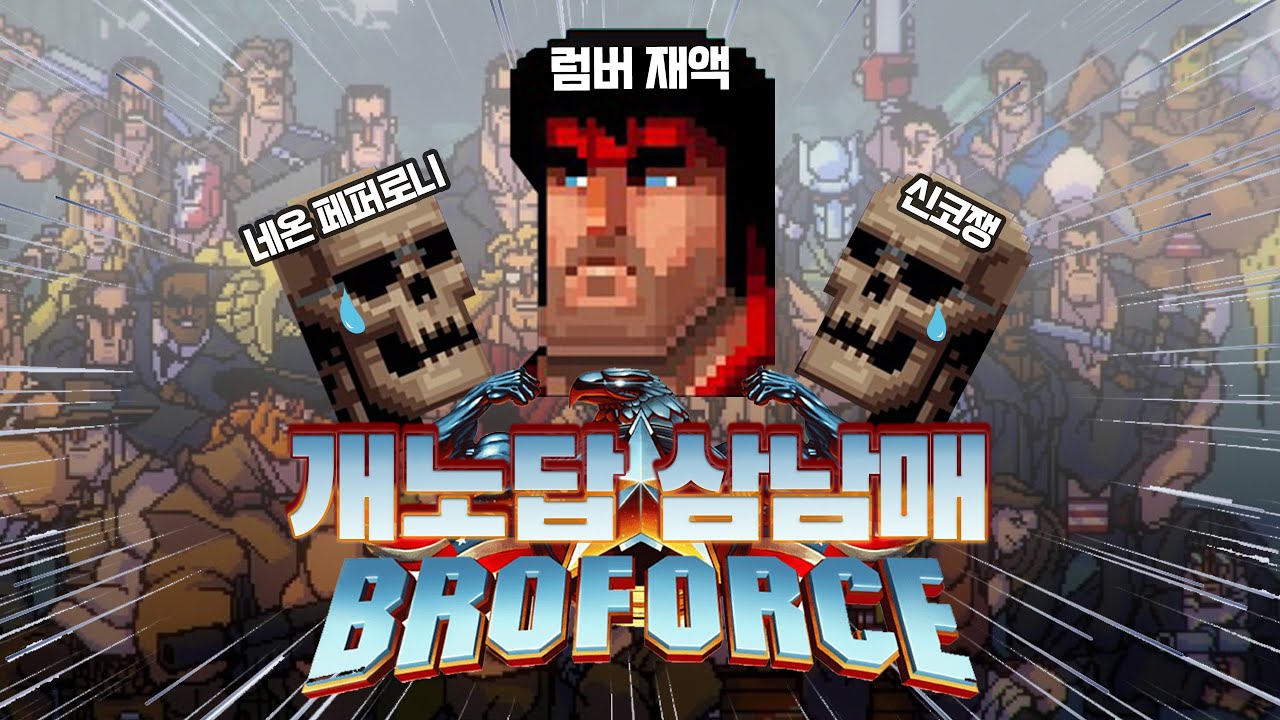 웃다가 목 찢어지는 게임 [브로포스] [Broforce] - YouTube