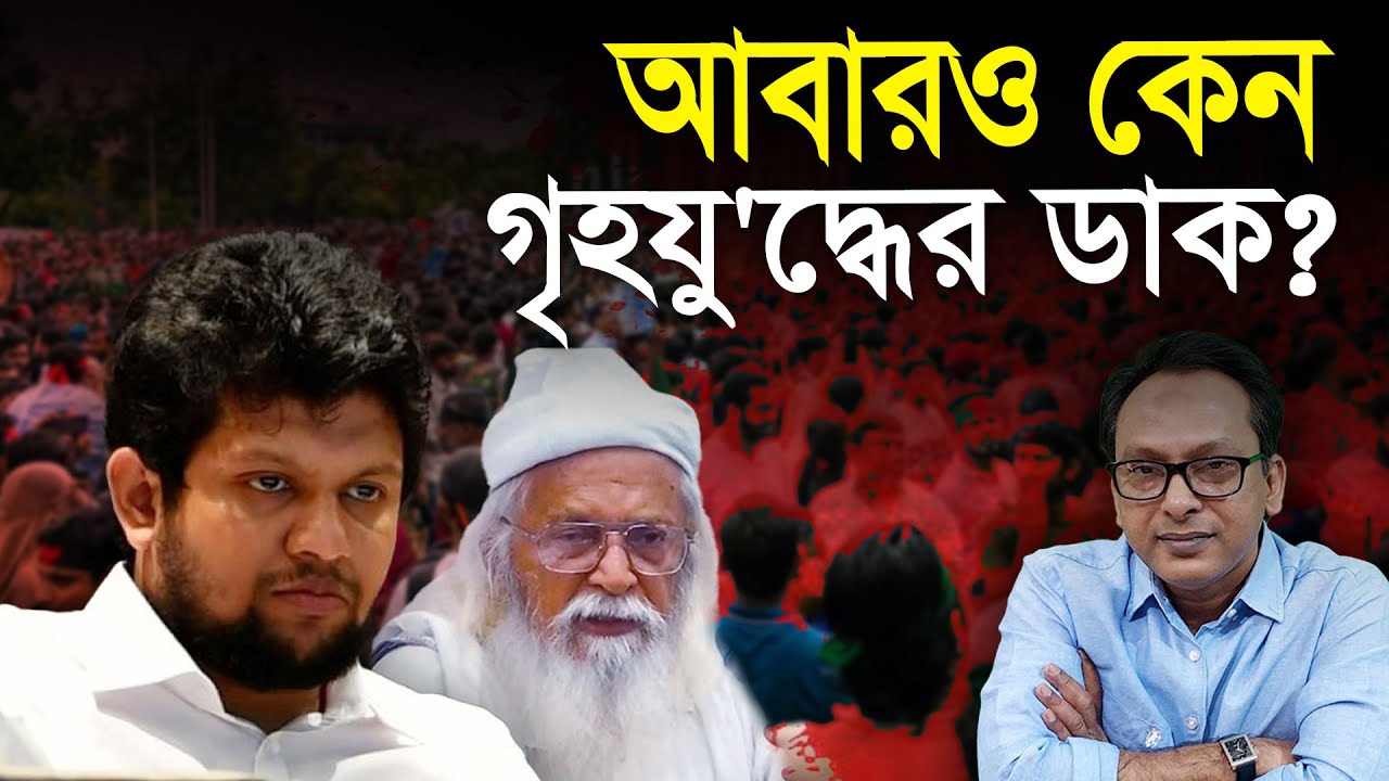 গৃহুযুদ্ধই কি একমাত্র পথ? কেন তাদের এই হুঙ্কার? | Monjurul Alam Panna ...
