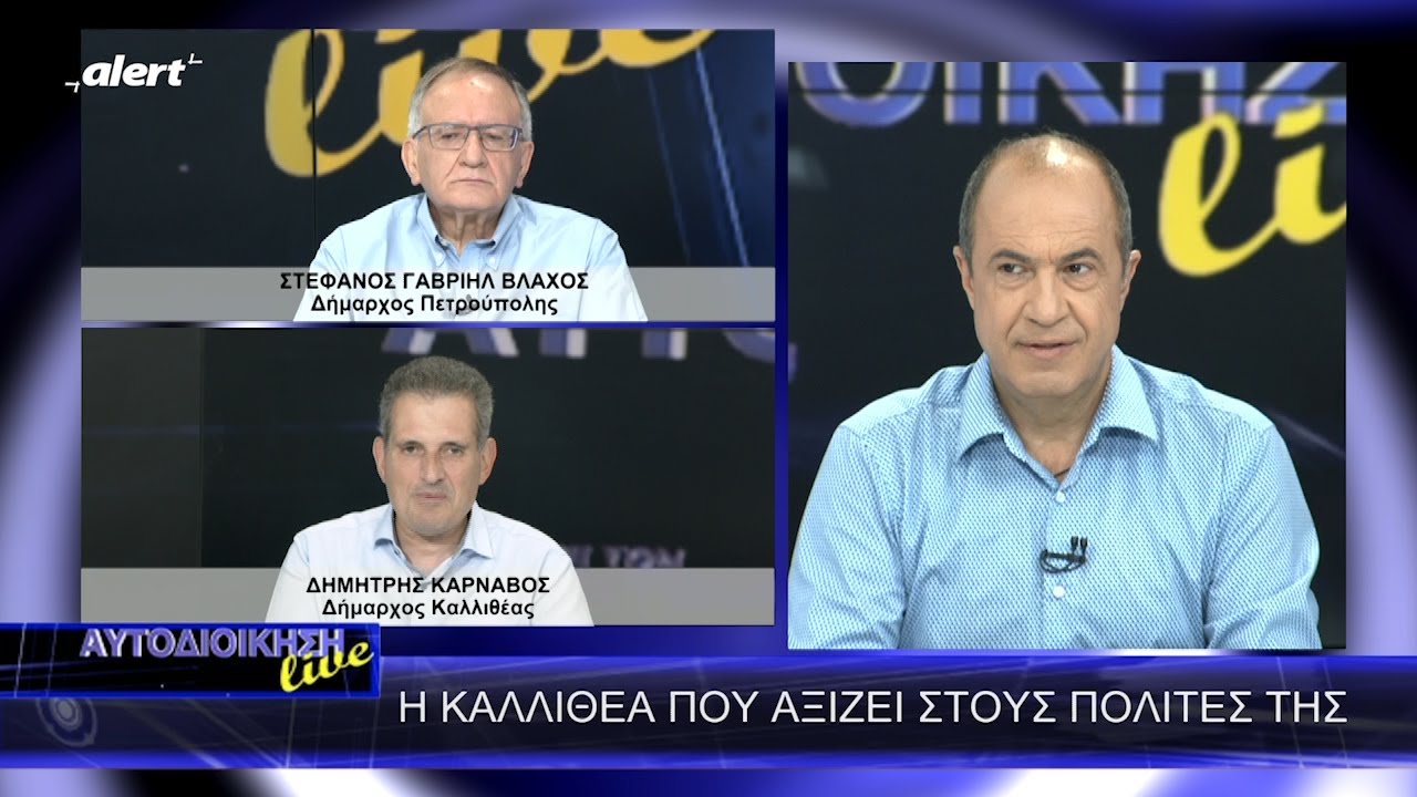 Ο Δήμαρχος Καλλιθέας Δημήτρης Κάρναβος κ' ο Δήμαρχος Πετρούπολης ...