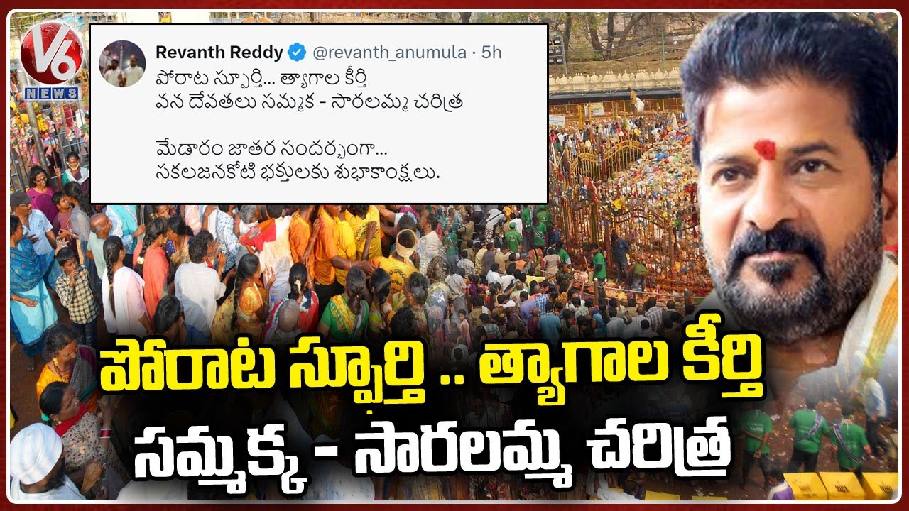 CM Revanth Reddy Tweet On Medaram Maha Jatara | V6 News - YouTube