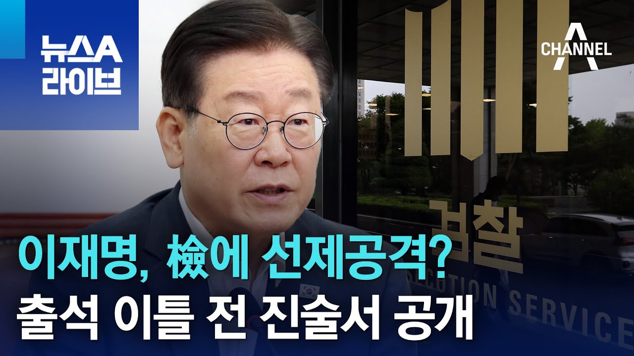 이재명 檢에 선제공격…출석 이틀 전 진술서 공개 뉴스a 라이브 Youtube