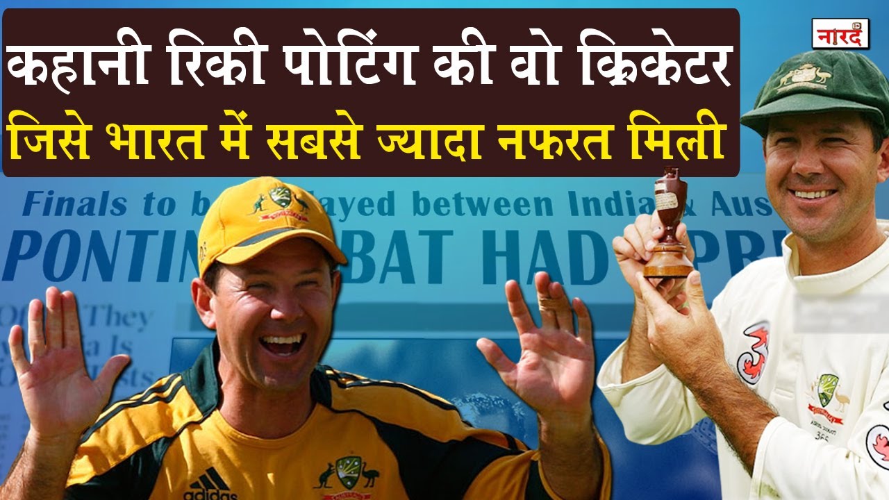 Australian Cricketer Ricky Ponting Biography क्या सचमुच Ponting के Bat ...
