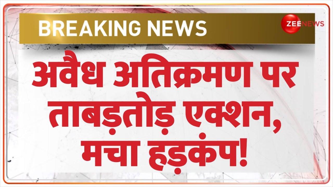 अवैध अतिक्रमण पर ताबड़तोड़ एक्शन से हड़कंप! | Pilibhit Bulldozer Action | Breaking News | UP ...