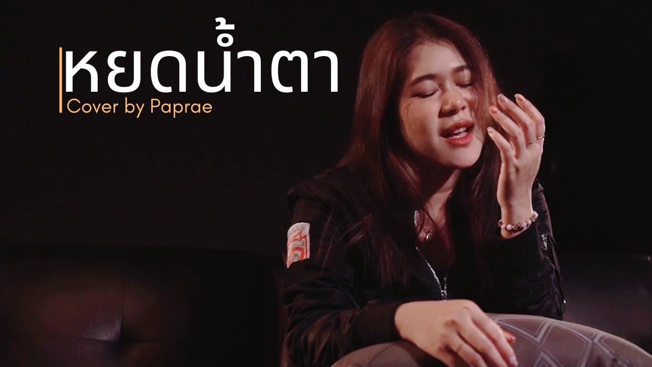 4EVE - หยดน้ำตา (Tears) | Cover by Paprae - YouTube