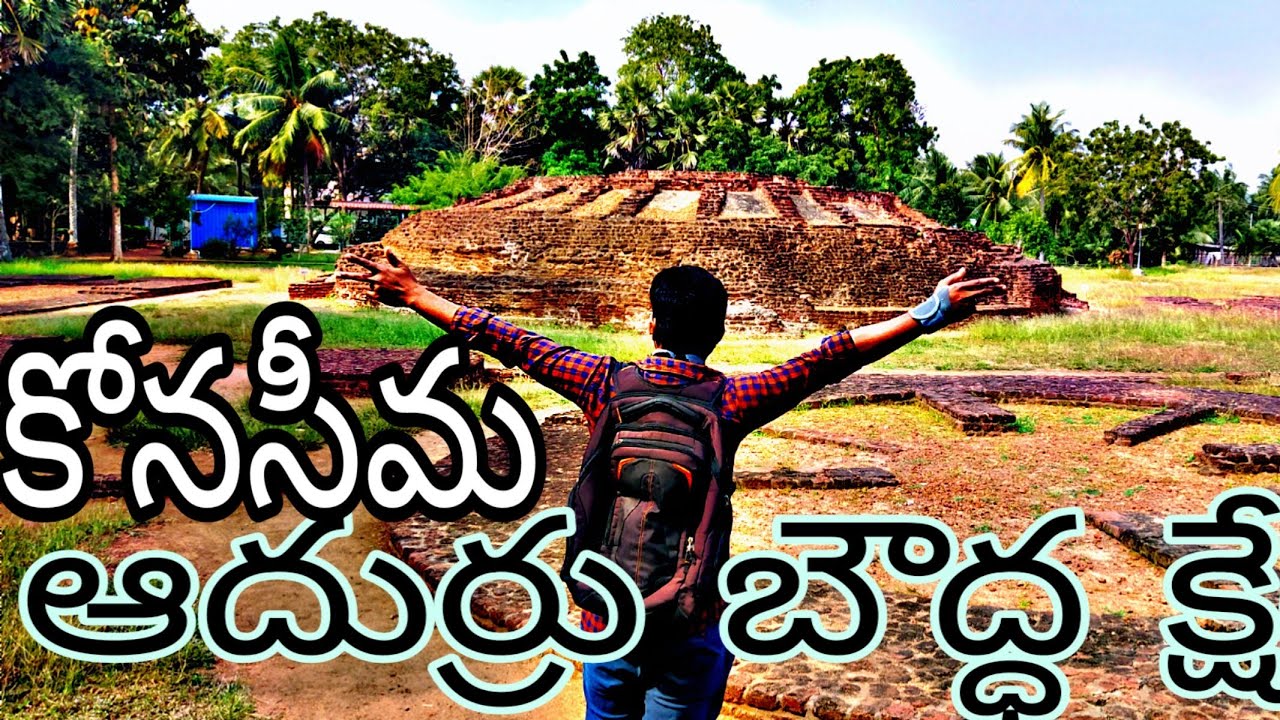 Adurru| konaseema|Buddhist stupa|sanghamitra at konaseema adurru|budda ...